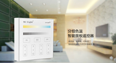 milight 色温智能面板遥控器 B2 4分 区 CCT调整智能面板