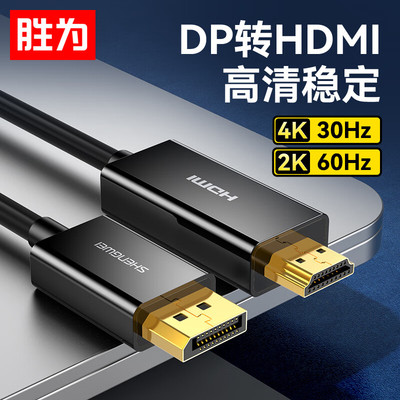 胜为DP转HDMI转换线2K60Hz4K30Hz