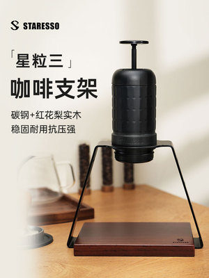STARESSO星粒三代咖啡机支架