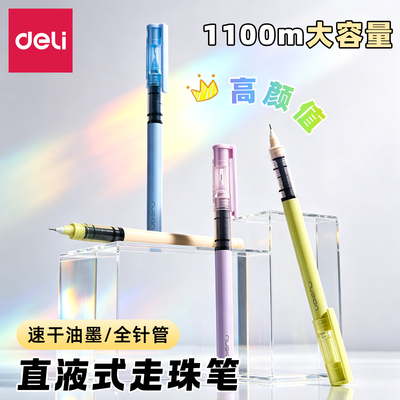 得力直液式速干走珠笔学生考试笔