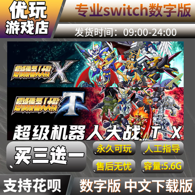 超级机器人大战switch买三送一
