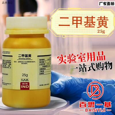 二甲基黄Ind指示剂沪f试沃凯化学实验试剂25g克国药西陇化工