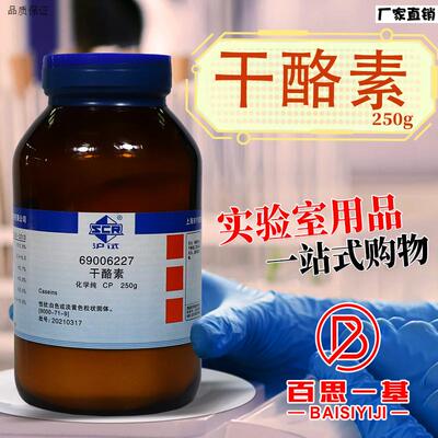 国药奥博星干酪素酪蛋白酪D朊酸奶酪素BR生物试剂沪试100g250克