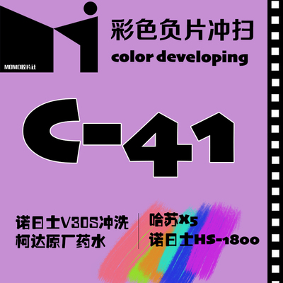 冲洗胶卷胶片momo胶片社
