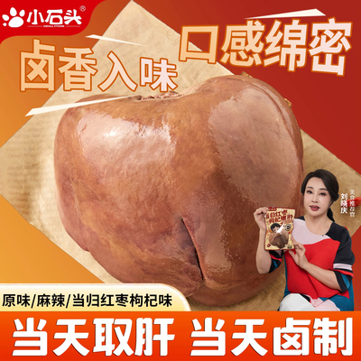 小石头猪肝开袋即食卤小包装熟食
