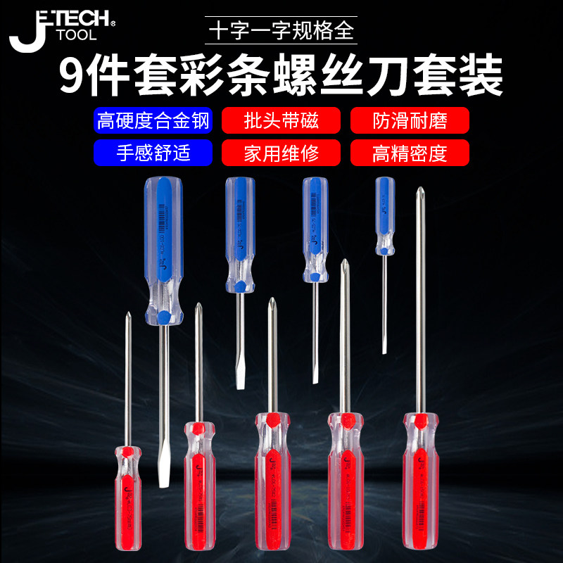 捷科螺丝刀套装9件套起子组十字一字带强磁性螺丝批工具组套LC-9S