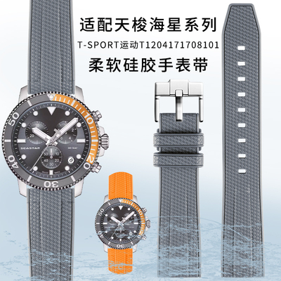 硅胶手表带男士适配天梭海星T-Sport运动T120417170V8101橡胶表带