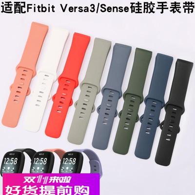 适用原厂fitbitversa3/sense智能运动款versa3男女腕带硅胶手表带