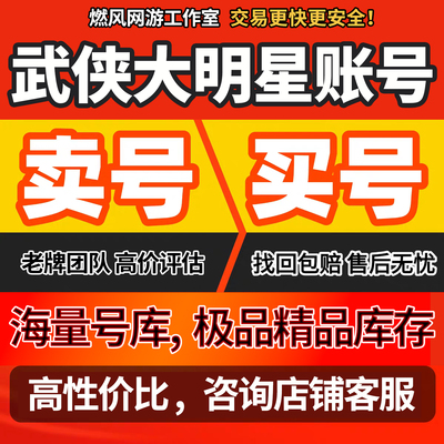 武侠大明星账号成品高星升龙秦真王重阳大金龙晴天初始号