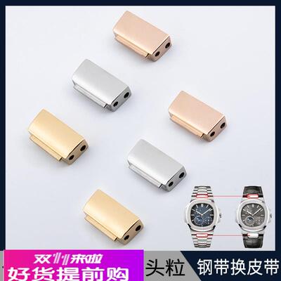 适配原厂钢带改皮橡胶表带钢粒头粒转换头适配翡丽NAUTILUS鹦鹉螺