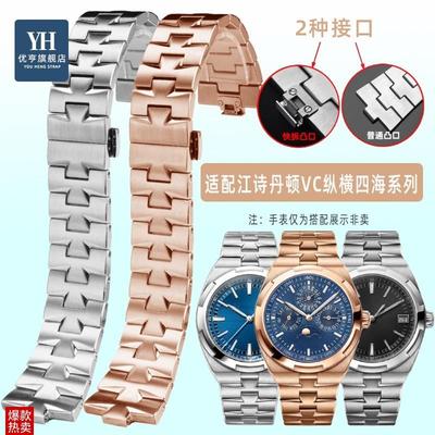 优亨适用江诗丹顿VC纵横四海45004766G04745047040精钢凸口表带