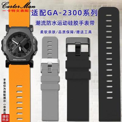 卡特文适配卡西欧G-SHOCtK黑武士运动多巴胺系列GA-2300硅胶手表