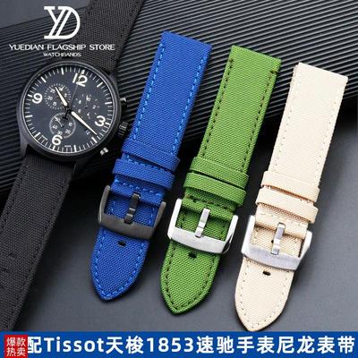 玥典适用Tissot天梭1853速驰T1B16.617A精工男尼龙帆布手表带22mm