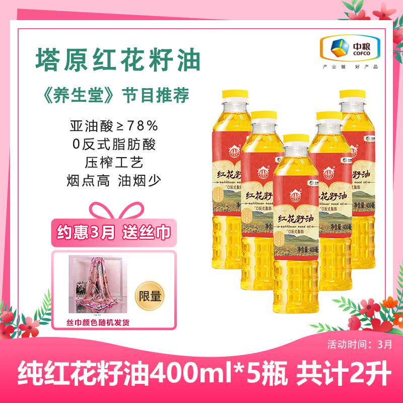 中粮 塔原纯红花籽油400ml*5瓶 共2升 健康食用油 送丝巾