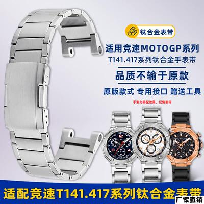 适配品质适配Tissot天梭竞速T141钢带MotoGP系列T141.417钛合金手