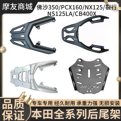 适用本田裂行RXNX125佛沙350PCX150160铝合金尾架NS125LA后货架