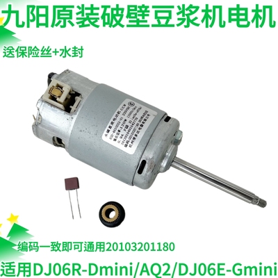 九阳豆浆机DJ06E-Dmini/DJ06E-A2Q/DJ06R-Gmini直流电机马达1180