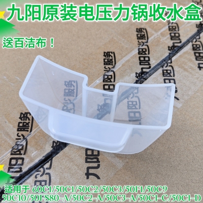 九阳电压力锅JYY-60C2/50C9/50C10/50FS80-A收水盒接水盒