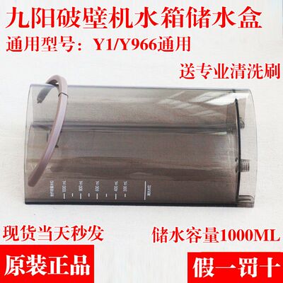 九阳原厂配件 免洗破壁机豆浆机原装适合Y1/Y966水箱储水盒原装