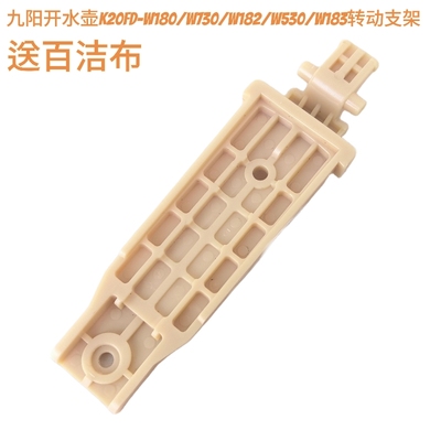 九阳原装开水壶配件K20FD-W180/W730/W182/W530/W183壶盖转动支架