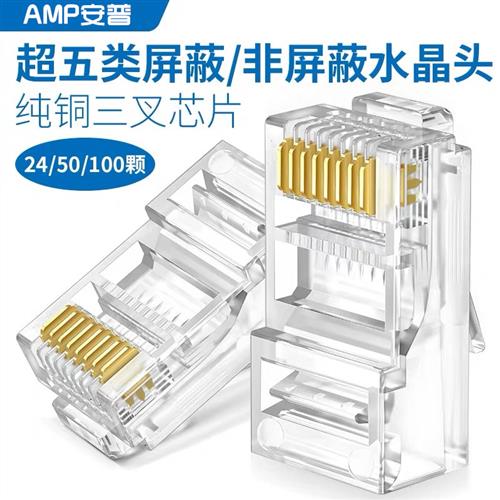 AMP安普网路线水晶头电脑超5五类电话网路连接6六类屏蔽8芯千兆rj