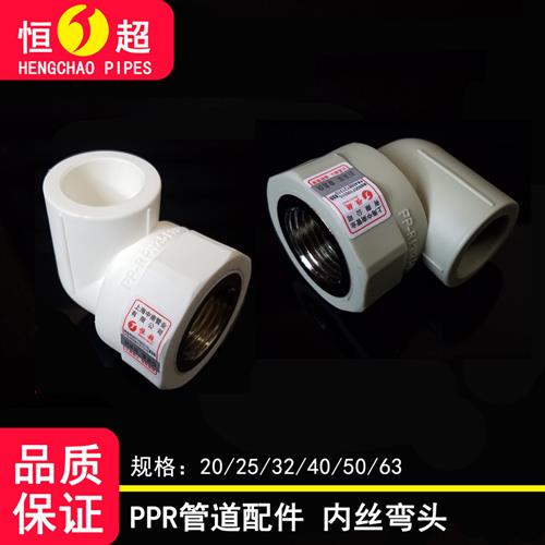 PPR内丝弯头4分20 6分25 1寸32 内牙弯头ppr接头 内弯 管件配件