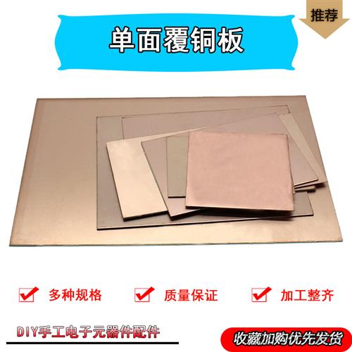 单面覆铜板 PCB电路板 万用板 diy电路图 电子制作塑料板金色传说