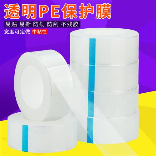 透明PE保护膜胶带 辅助贴家俱冰箱金属不锈钢/五金件手机除尘自粘