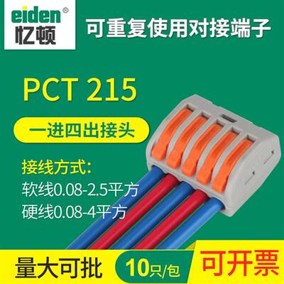 多功能接线端子台连接器PCT-215电线快速延长线免胶布5孔一进四出