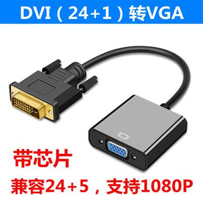 DVI公转VGA母24+1+5转接头线电脑显示卡显示器接口转换线插头转换