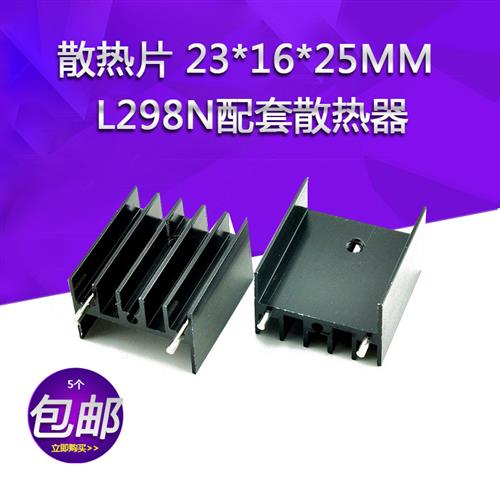 散热片 23*16*25MM 黑色 049类 L298N配套散热器散热 铝散热片