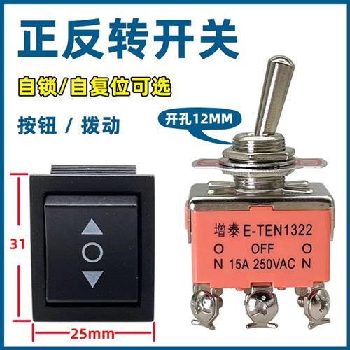 直流电机正反转开关 拨动款三档倒顺控制开关