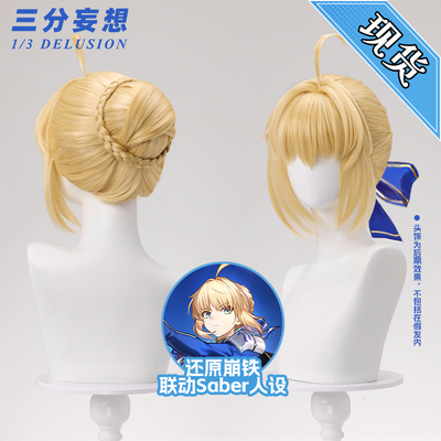 三分妄想崩坏星穹铁道FATE联动Saber假发cos仿真假毛cosplay道具