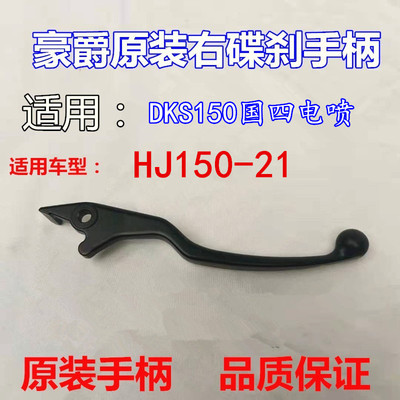 豪爵DKS150HJ150-21原装手柄