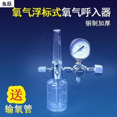鱼跃氧气浮标式吸入器氧气瓶鼻氧