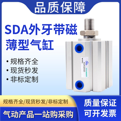 SDA带磁带外牙薄型气缸20/25/32/40/50/63/80/100*5X10X20X30-SB