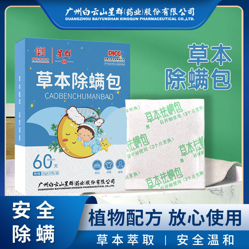 白云山星群草本除螨包祛螨包床上衣柜沙发草本家用艾草除螨包10包