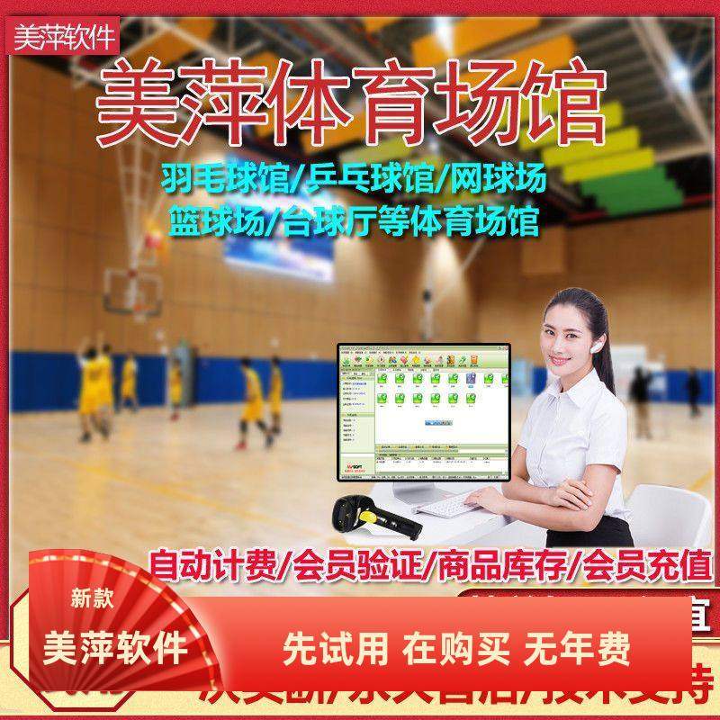 2026版美萍体育场馆管理系统羽毛球篮球场收费场地前台收银加密狗