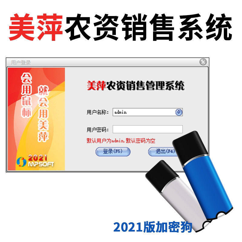 美萍农资销售管理系统农资进销存管理系统库存管理系统 USB加密狗