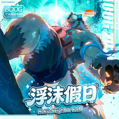 布哥BOOG浮沫假日福瑞兽人周边
