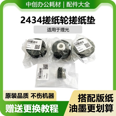 原装理光DD2434C速印机配件 搓纸轮 搓纸垫 一体机配件 2434
