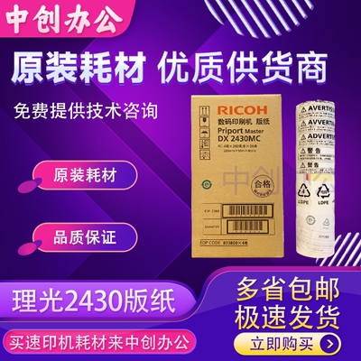 原装理光2432 2430 6201 版纸 DD2433C DX2432C 基士得耶 CP6203