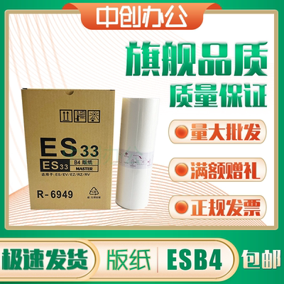 中创 ESB4 版纸 适用 理想 S-6649 速印机 2490 2551 2561 2590