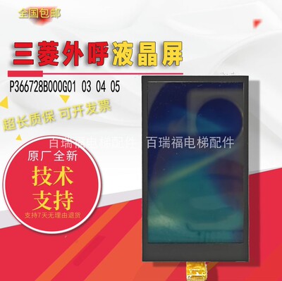 三菱外呼液晶屏P366728B000G01
