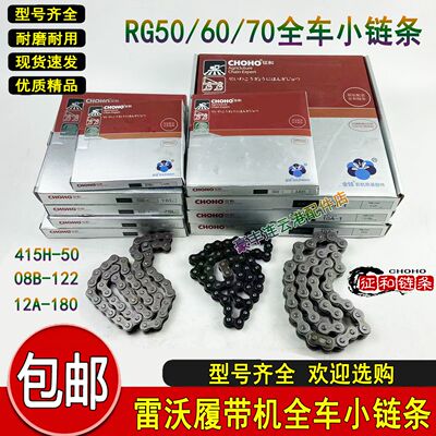 雷沃RG50/60/70履带收割机链条08B/10A /12A征和正品耐用耐磨精品