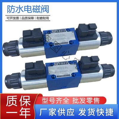 HuaDe液压电磁阀4WE6J/E/G61B/CG24N9Z5L/FS2 防水插头电磁铁线圈