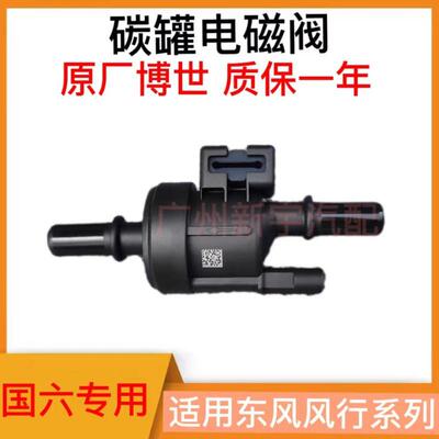 东风风行菱智景逸X5 SX6 M5 F500 F600 T5EVO碳罐电磁阀 国六国6