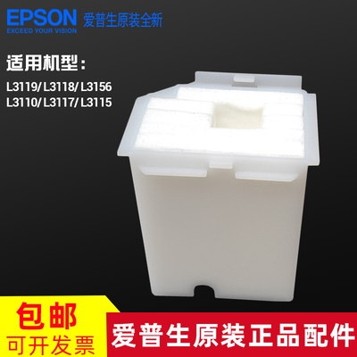 EPSON爱普生原装3119L3118L3115L3110L3158L3156废墨垫维护箱吸墨