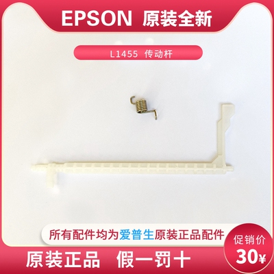 原装爱普生l1455传动杆EPSON