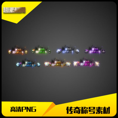 传奇称号素材高清PNG怪物BOSS头顶封号特效7组-CH071
